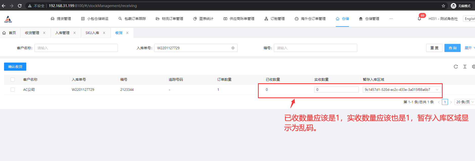 Bug 1159 【仓储管理 后台收货】查询已收货的入库单,已收数量、实收数量及暂存入库区域,显示错误。实际没有收货成功。 物流管理系统